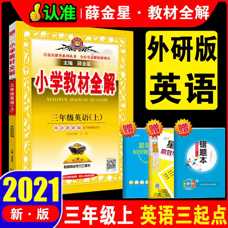 2023新版 三年级下册语文全解RJ人教版3三年级上下数学青岛版英语外研版教材 同步解读解析辅导资料教辅书 三 英语3上外研版三起点 小学三年级