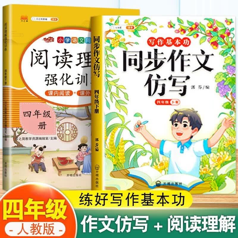 【斗半匠】同步作文仿写四年级上册下册语文人教版写作方法技巧素材积累范文小学生4上作文书大全上学期 【2本】作文仿写+阅读理解 四年级上册