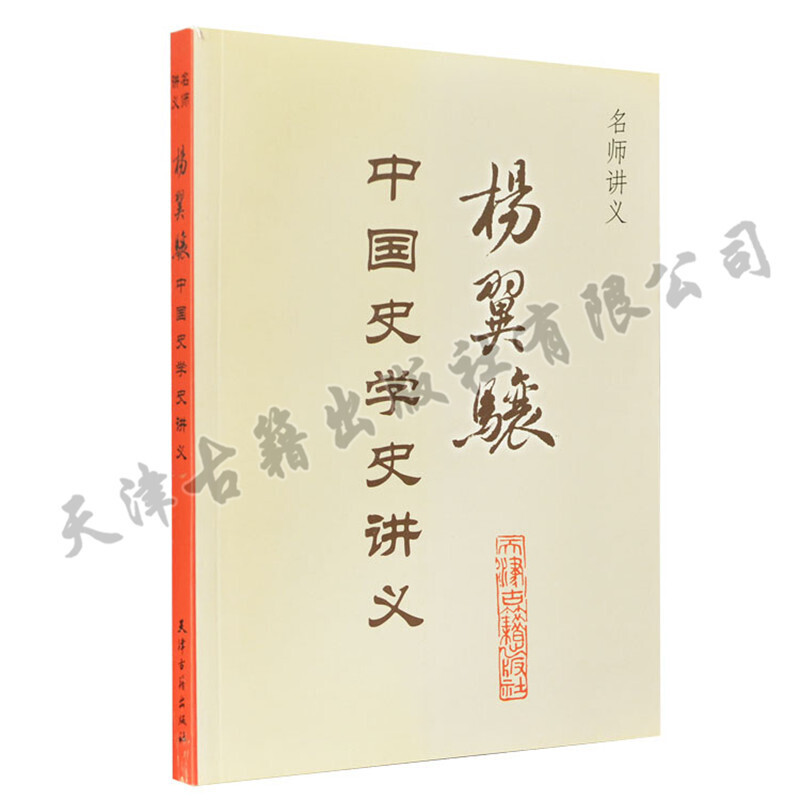 名师讲义 杨翼骧中国史学史讲义 国学经典中国史学评论书籍 天津古籍出版社
