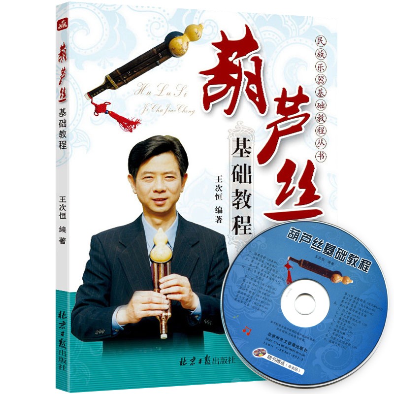 【现货速发】葫芦丝基础教程 民族乐器基础教程丛书 王次恒编著 葫芦丝初学者零基础自学入门教程葫芦丝演奏吹奏教材 北京日报出版