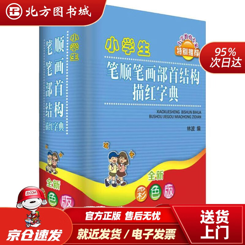 【现货】小学生笔顺笔画部首结构描红字典 林波 四川辞书出版社