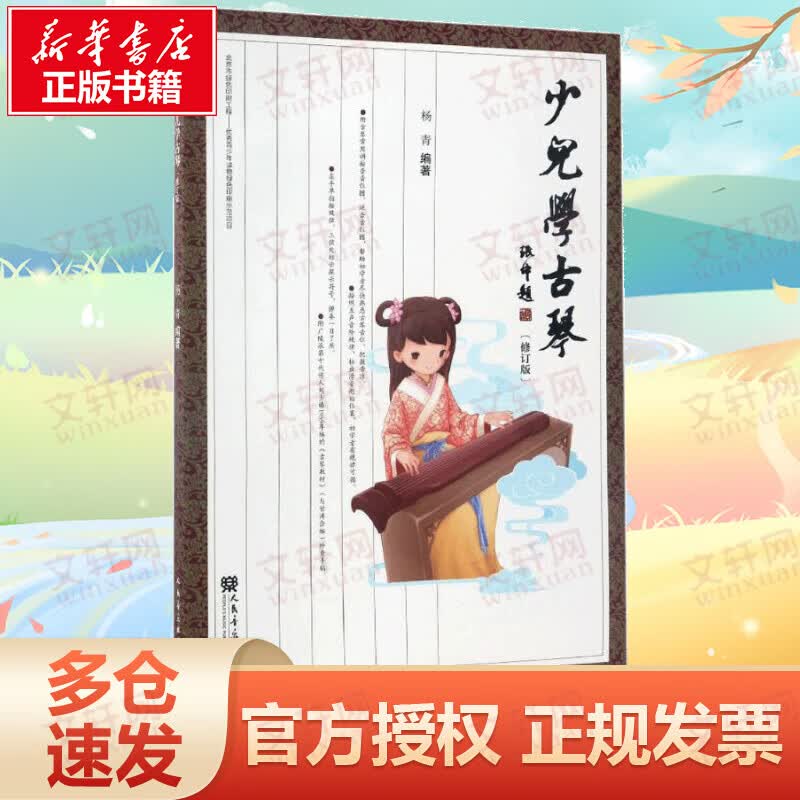 少儿学古琴(修订版)