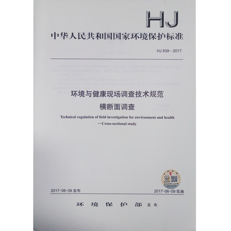 HJ839-2017 环境与健康现场调查技术规范 横断面调查