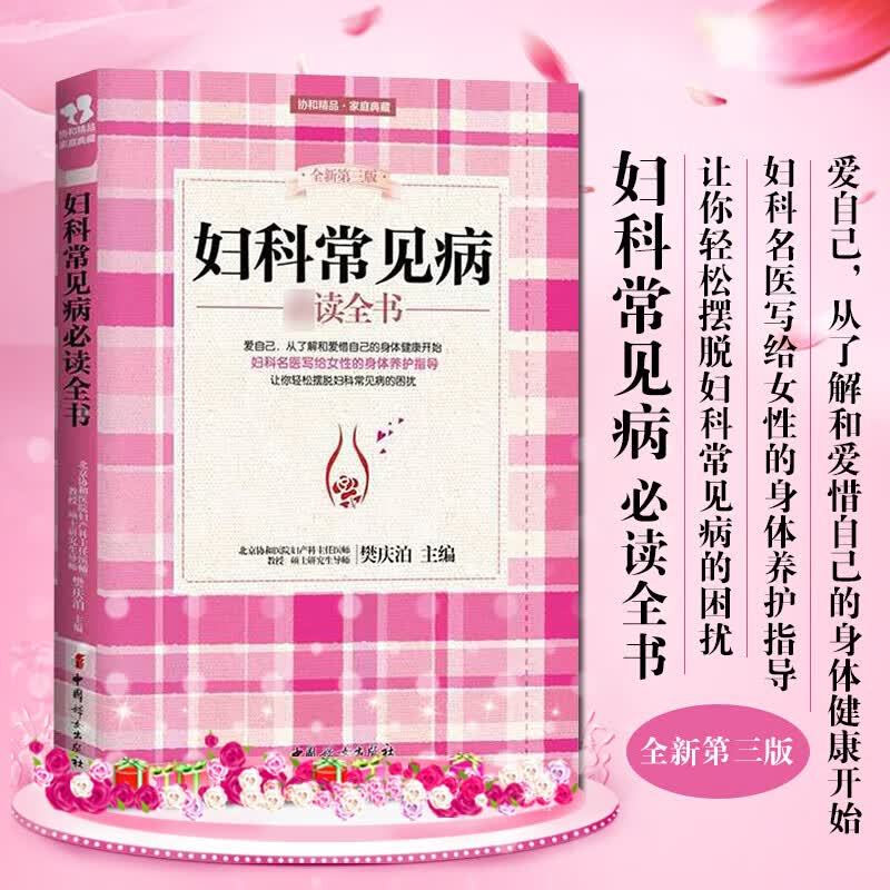 妇科常见病全书（全新第3版）女性健康私密书 妇科病治疗的书 樊庆泊 编
