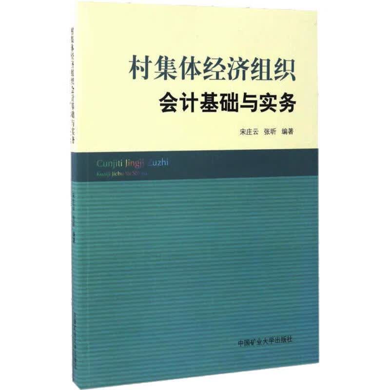 村集体经济组织会计基础与实务