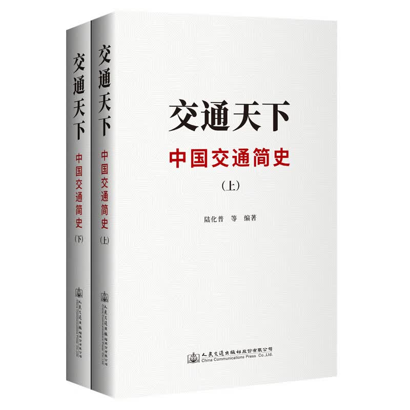 交通天下：中国交通简史