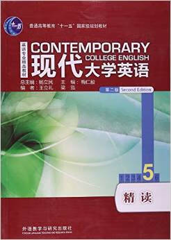 现代大学英语23456第二版+口语+阅读 学生用书杨立民 外研社 精读5