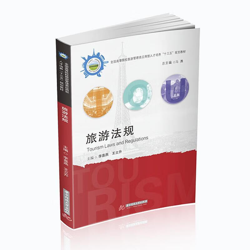 旅游法规 李喜燕王立升 华中科技大学出版社 9787568060257