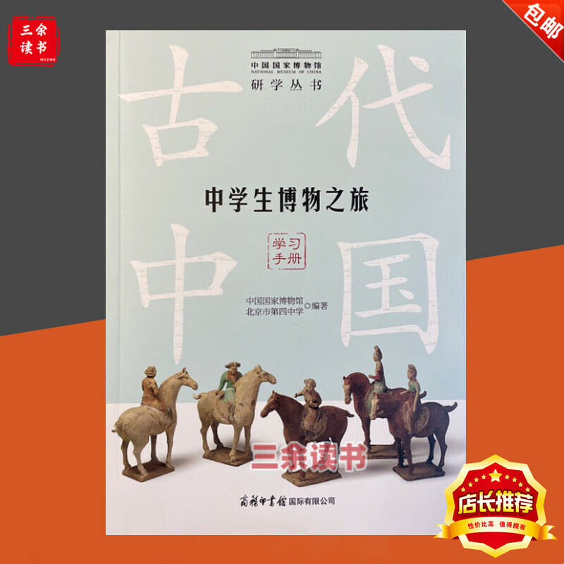 新书 中学生博物之旅 学习手册 中国国家博物馆 北京四中
