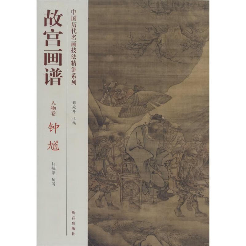 故宫画谱人物卷·钟馗