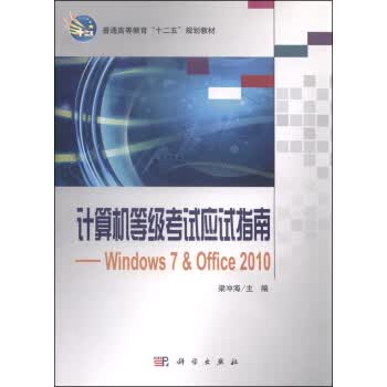 计算机等级考试应试指南:Windows7&Office 2010 科学出版社 97870304144