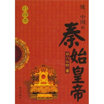 统一中国的秦始皇帝：彩绘本 传记 郎门张静著 群众出版社   97875014468
