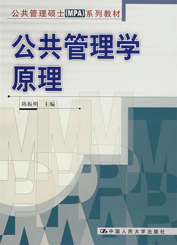 公共管理学原理 陈振明 主编【书】