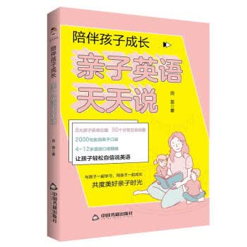 陪伴孩子成长：亲子英语天天说 中国书籍出版社 9787506887359