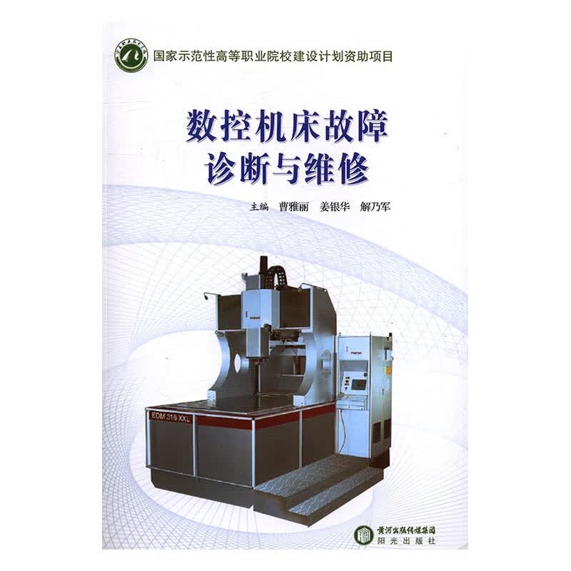 数控机床故障诊断与维修 书籍