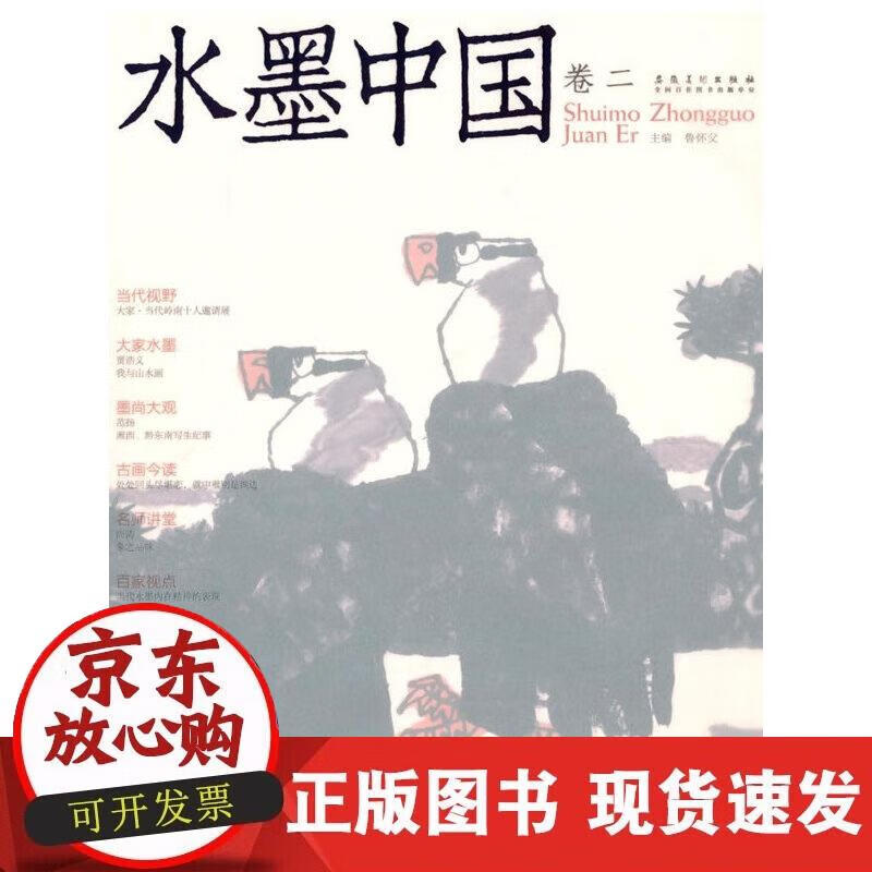 【现货】水墨中国 卷二