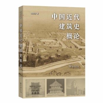 中国近代建筑史概论 刘亦师 商务印书馆湖北籍