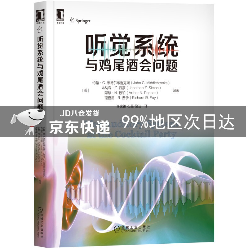 听觉系统与鸡尾酒会问题 听觉系统