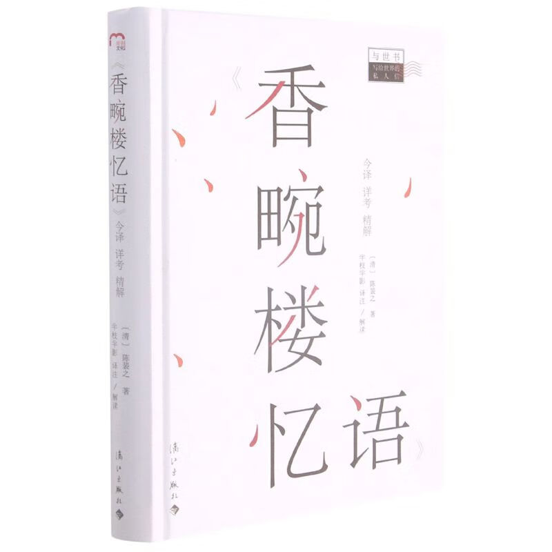 香畹楼忆语今译详考精解(精)