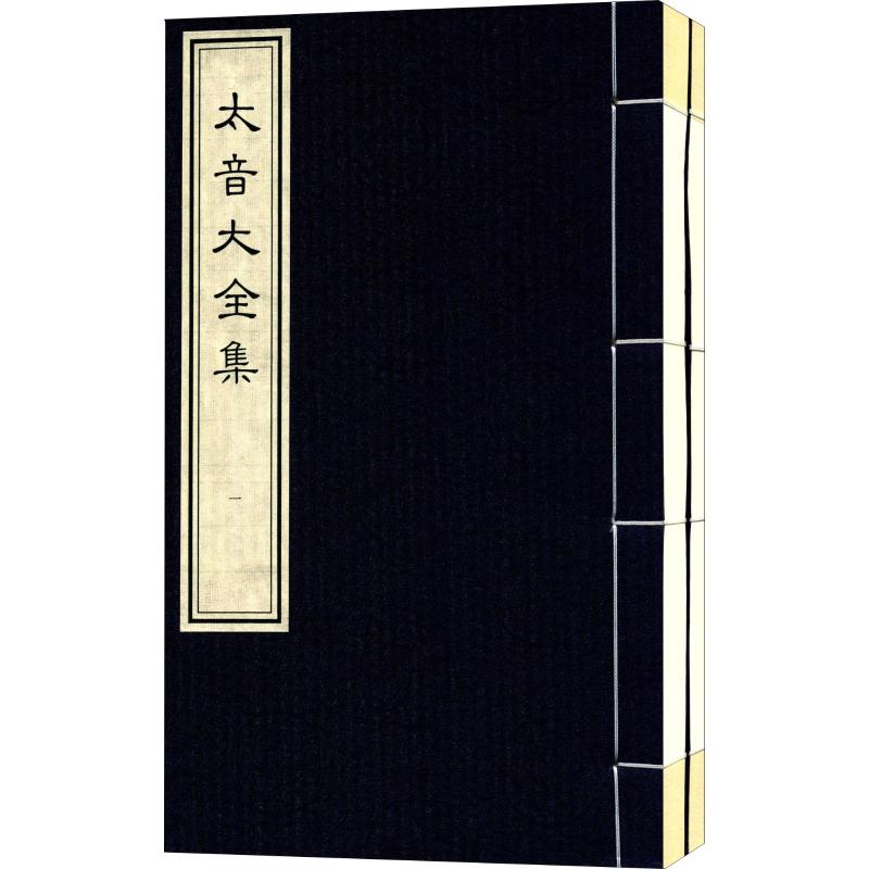太音大全集(2册)