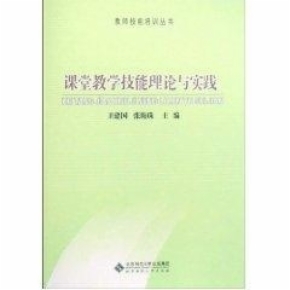 课堂教学技能理论与实践 卫建国,张海珠著,卫建国,张海珠 编