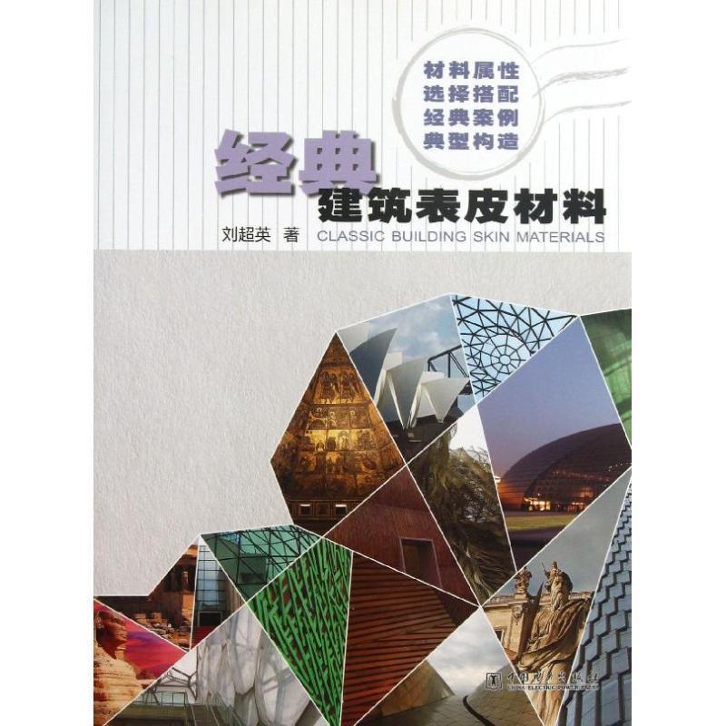 经典建筑表皮材料 刘超英 著