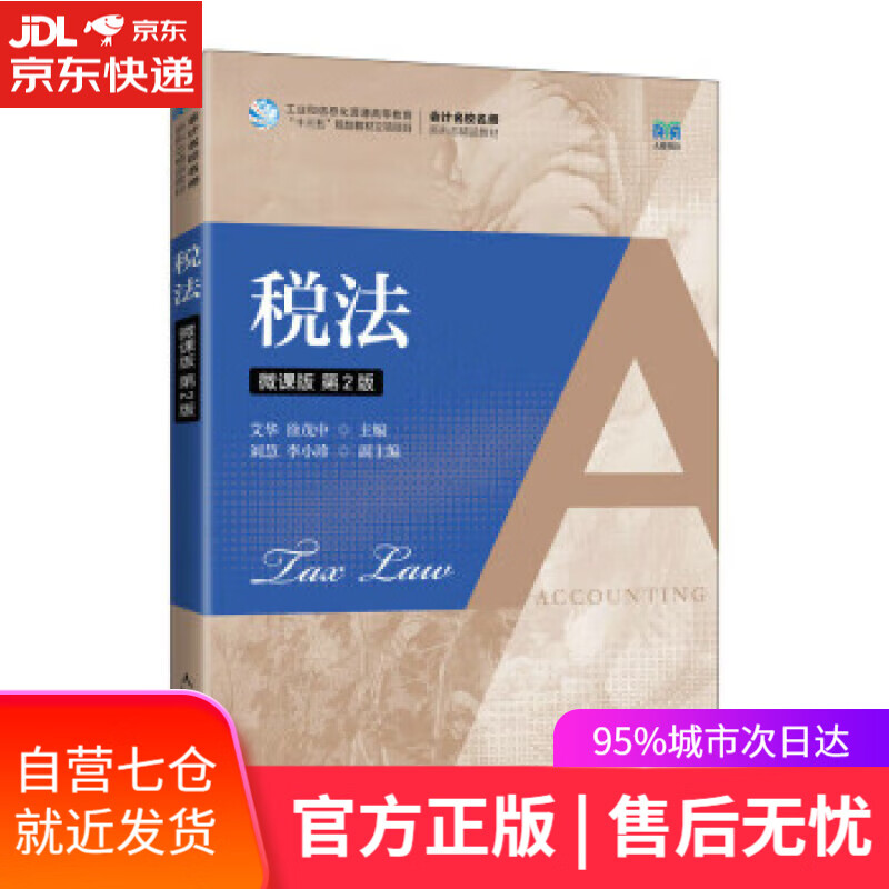 税法（微课版 第2版） 艾华,徐茂中 人民邮电出版社