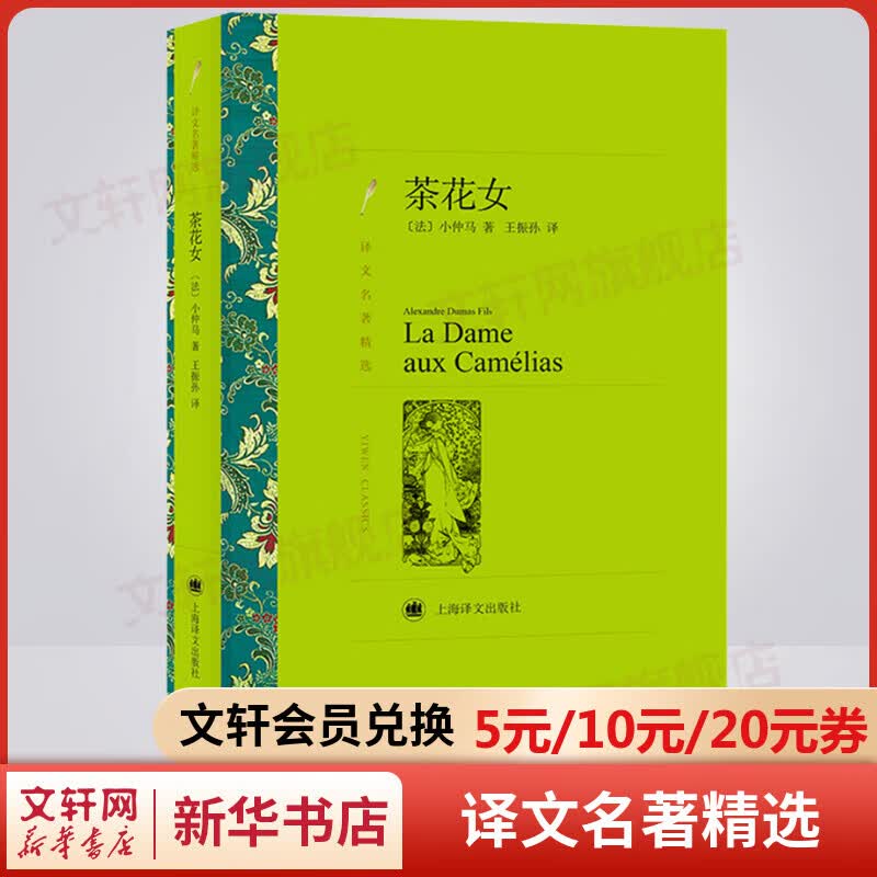 茶花女 王振孙译 译文名著精选 上海译文出版社 大仲马三部曲 高中推荐课外阅读书籍