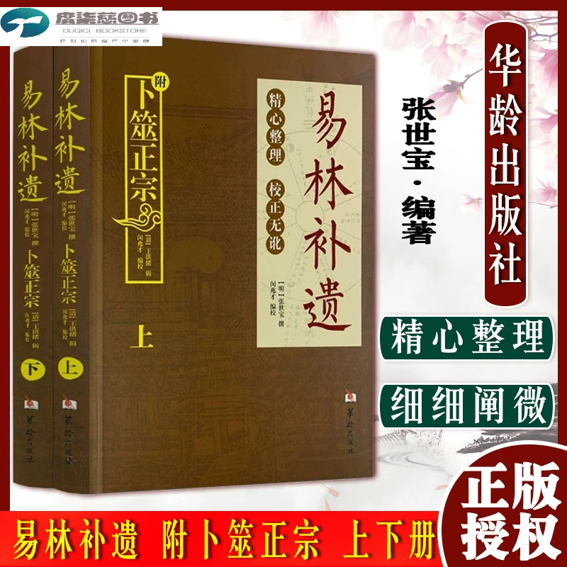 易林补遗(上下册) 附一本:全本卜筮正宗 两本 张世宝/著 精心整理周易六爻策