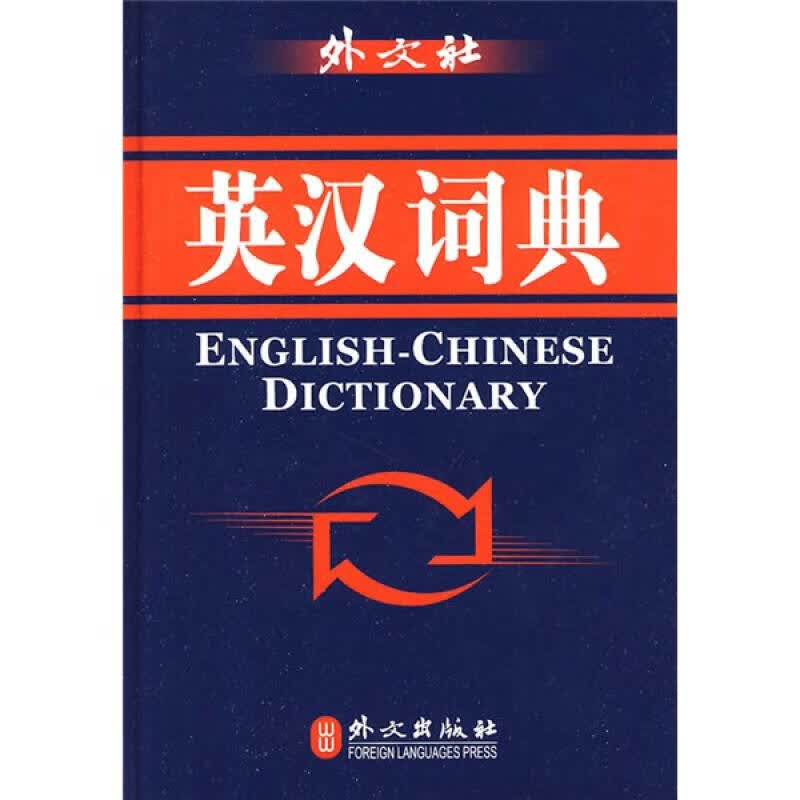 英汉词典【好书】