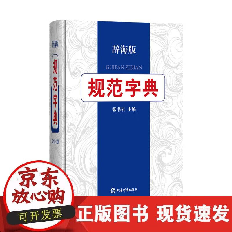 【现货】规范字典