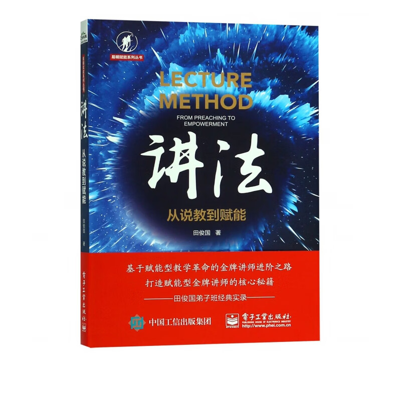 讲法(从说教到赋能)/易明赋能系列丛书