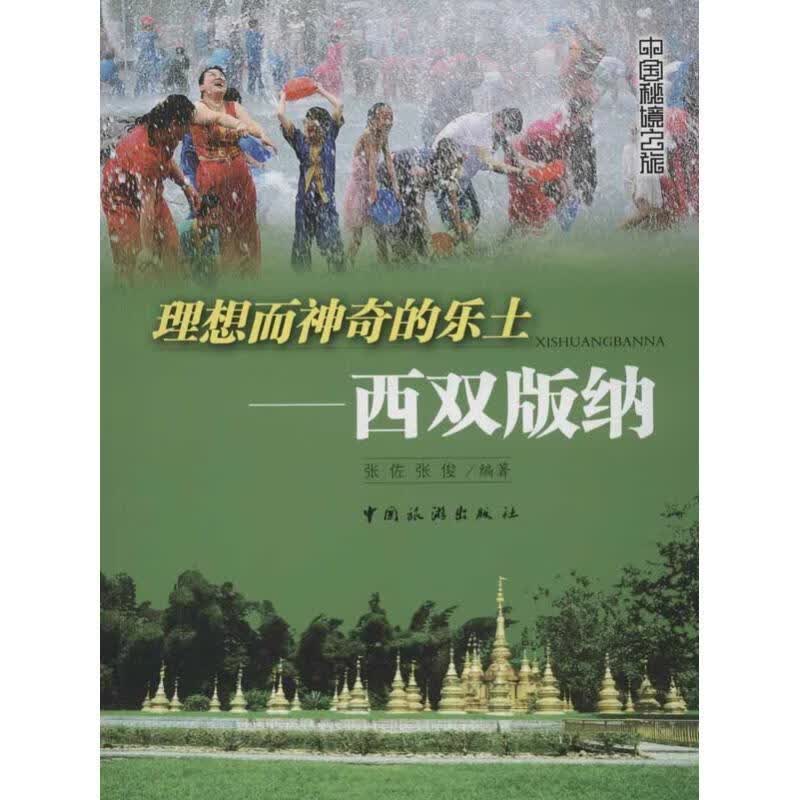 理想而神奇的乐土:西双版纳 张佐 编