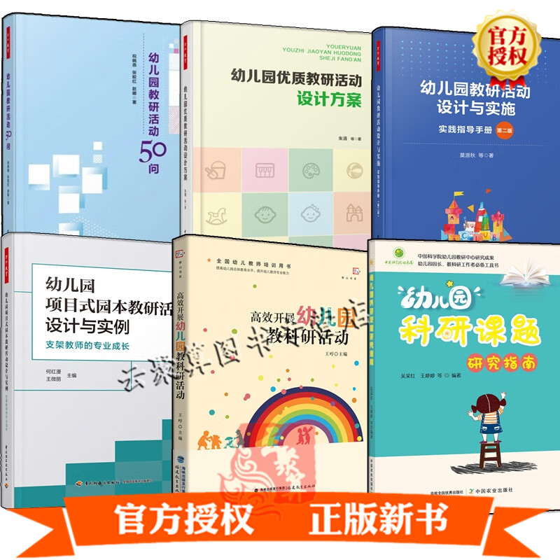 全6册 幼儿园教研活动50问+开展幼儿园教科研活动实施实践指导+优质教研活动设计方案+科研课题研究指南园本教研活动设计实例书籍