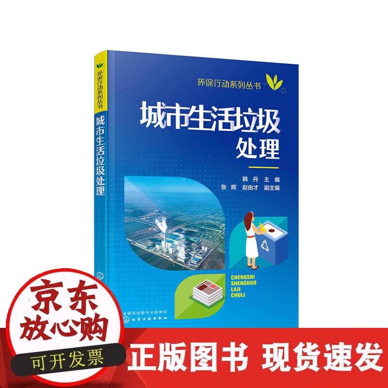【现货】环保行动系列丛书--城市生活垃圾处理