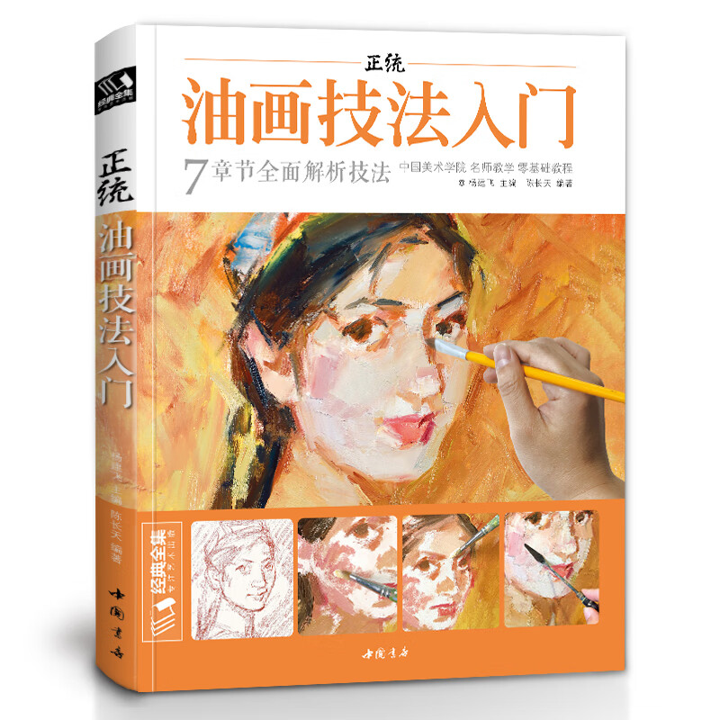 当当正统油画技法入门