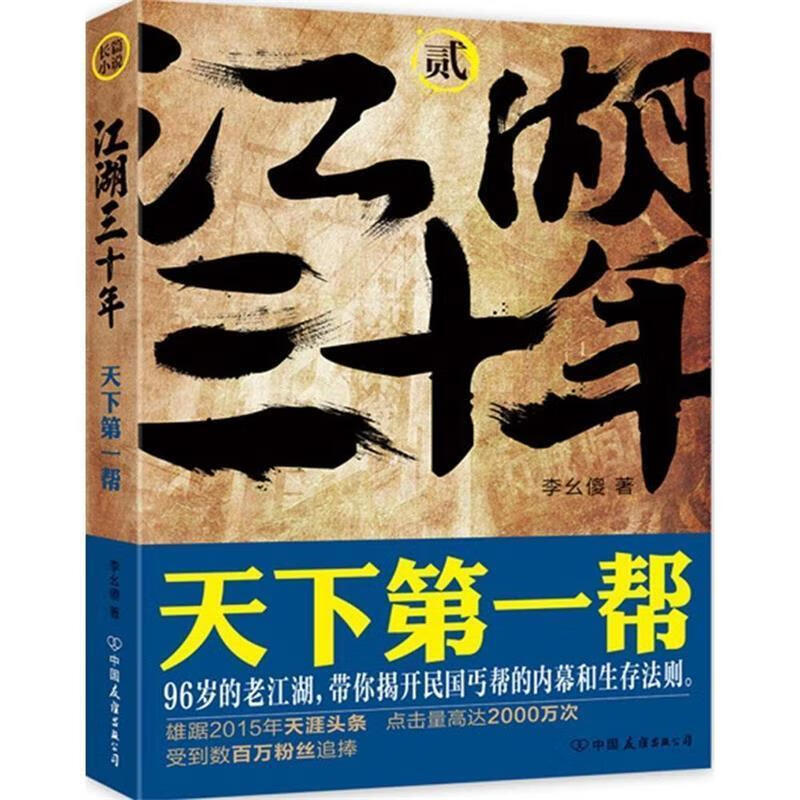 江湖三十年 2 李幺傻【书】