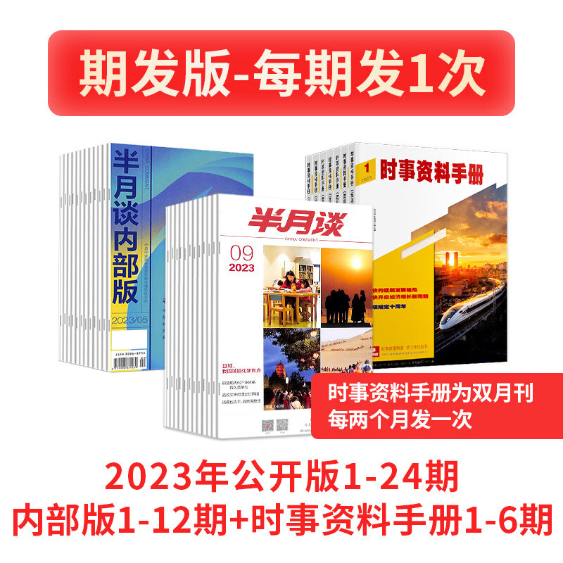 半月谈2023期刊全年订阅1-24期公开版内部版时事资料手册品读期发月发版公务员省考国考2024考试 2023公开版期刊+2023时事资料手册+2023