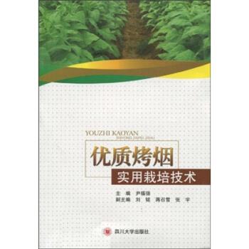 优质烤烟实用栽培技术 尹福强 著【书】