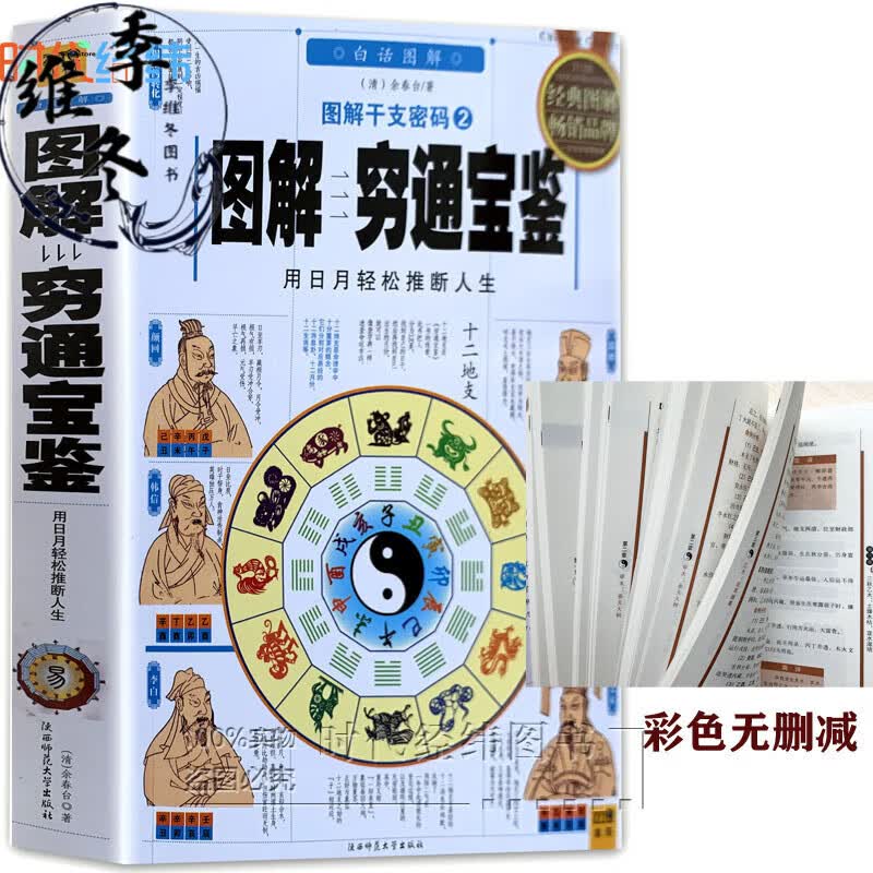 彩图《图解穷通宝鉴评注》原文带白话译四柱命理书籍徐乐吾