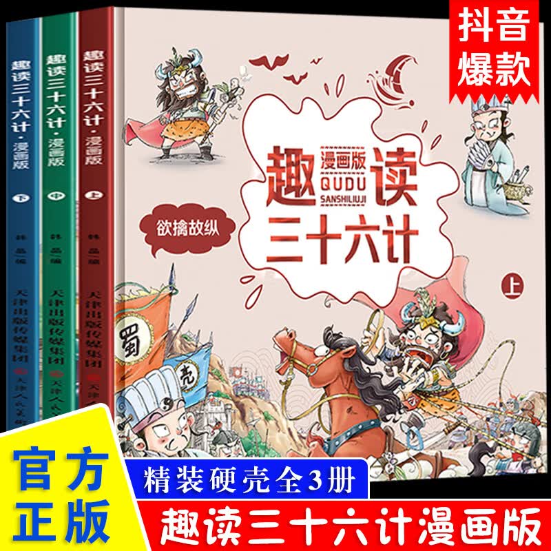 全套4册三十六计儿童版漫画36计小学生彩图注音版绘本故事书拼音版趣读一二年级阅读课外书必读推荐趣 注音3册精装硬壳漫画版本趣读三