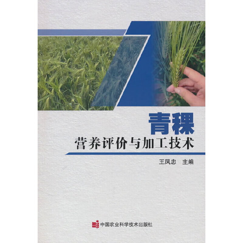 青稞营养评价与加工技术