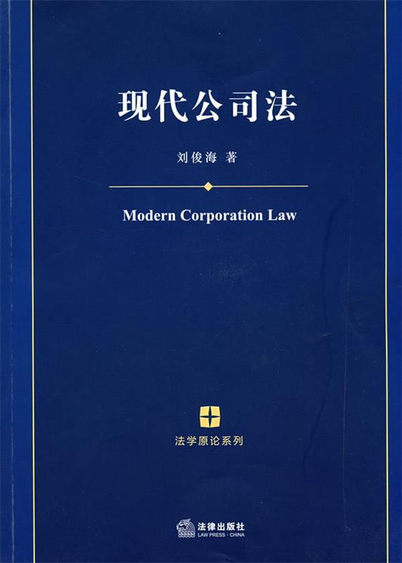 现代公司法 刘俊海 著【书】