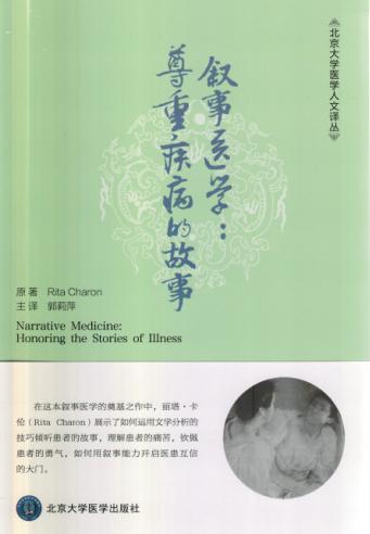 叙事医学:尊重疾病的故事 (美)卡伦 原著,郭莉萍 北京大学医学出版社有限公司 9787565911