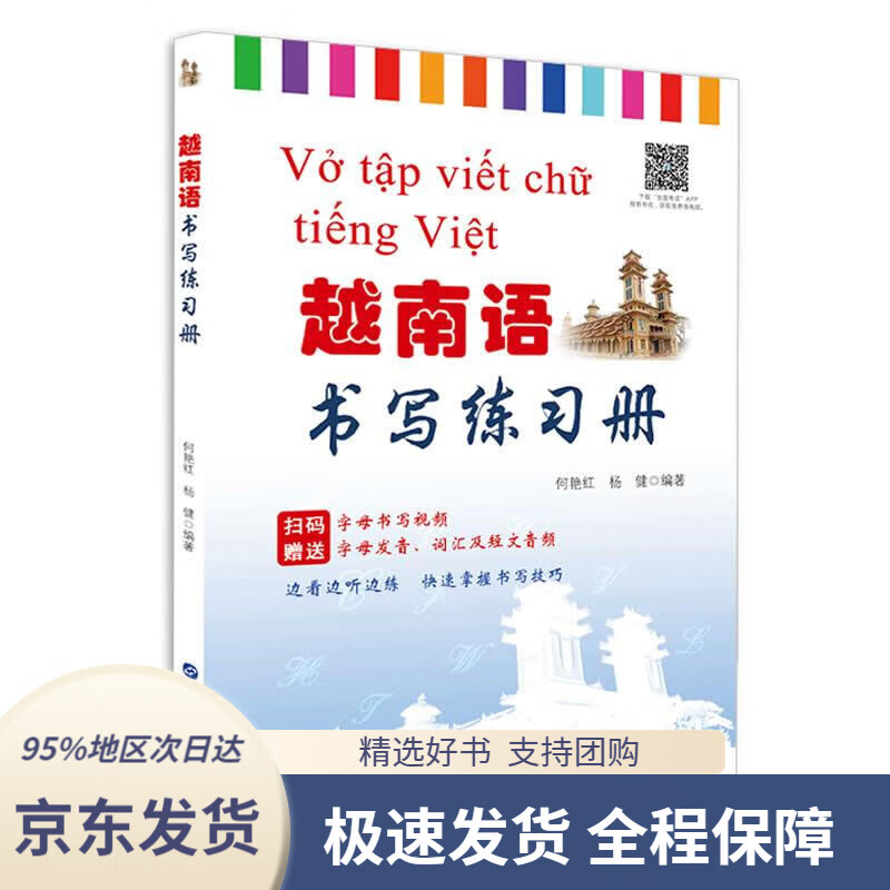 【 京东配送 支持团购】越南语书写练习册世界图书出版有限公司9787519288457