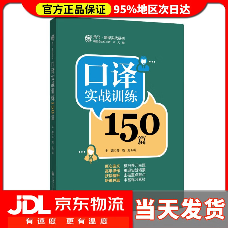 口译实战训练150篇 孙瑾,赵玉琪