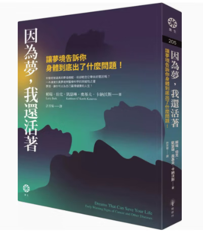 台版 因为梦 我还活着 橡树林 赖瑞 伯克 一本连接玄奥梦境与医疗科学的突破性之书医疗保健书籍