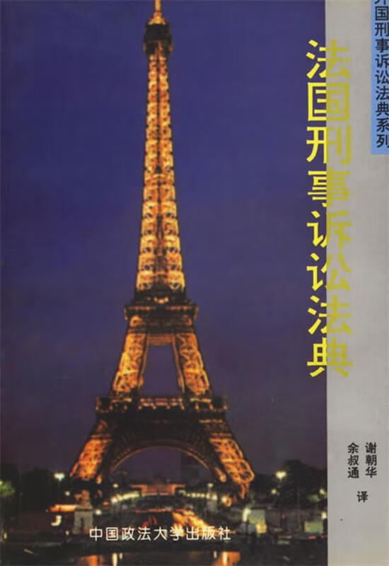 法国刑事诉讼法典
