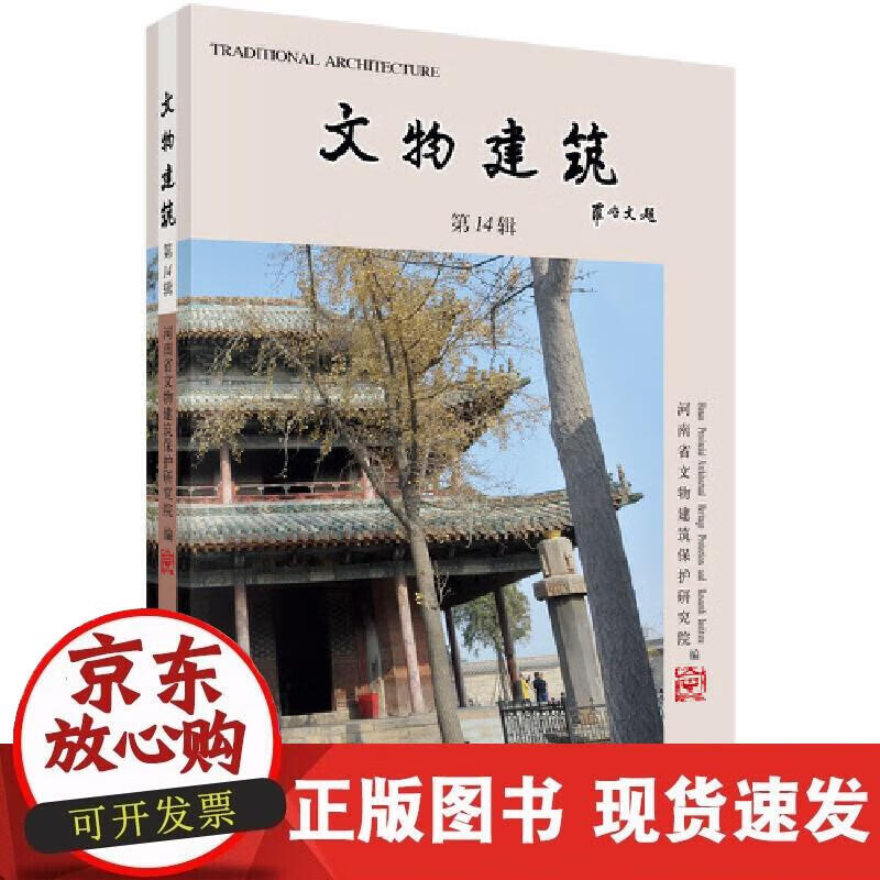 【现货】文物建筑（第14辑）
