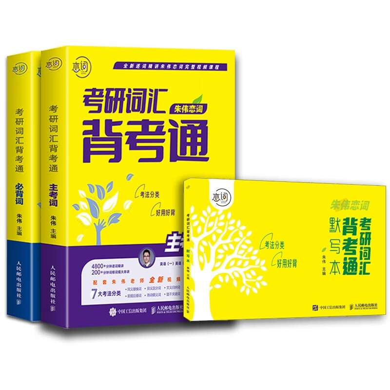 2024朱伟背考通+默写本 共3册